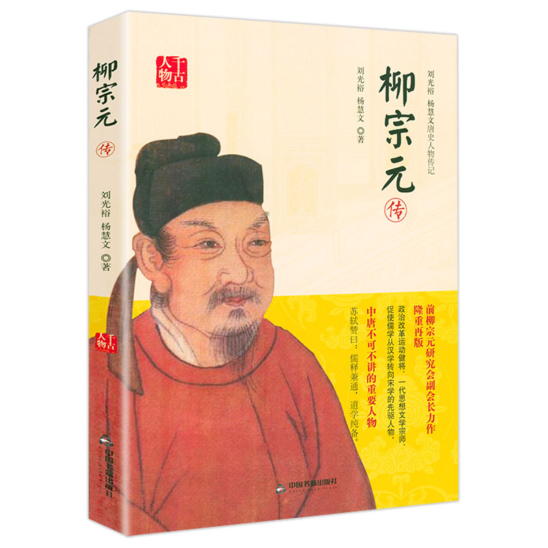 柳宗元传 千古人物 寒江独钓清廉正直的散文家思想家政治学家哲学家宗教学家经济学家唐朝人物传记唐宋八大家之一历史人物传记书籍