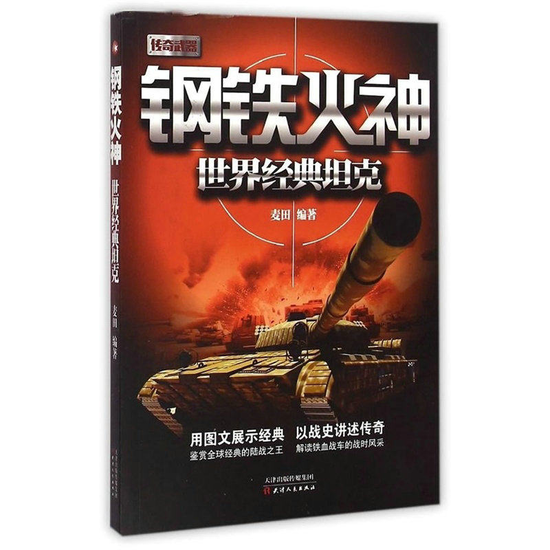 钢铁火神世界经典坦克军事武器兵器科普坦克与装甲车知识鉴赏大百科战车制作模型指南图览二战德国百年下变化中的乾坤书籍