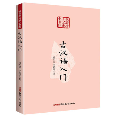 古汉语入门（悦读季大家小书