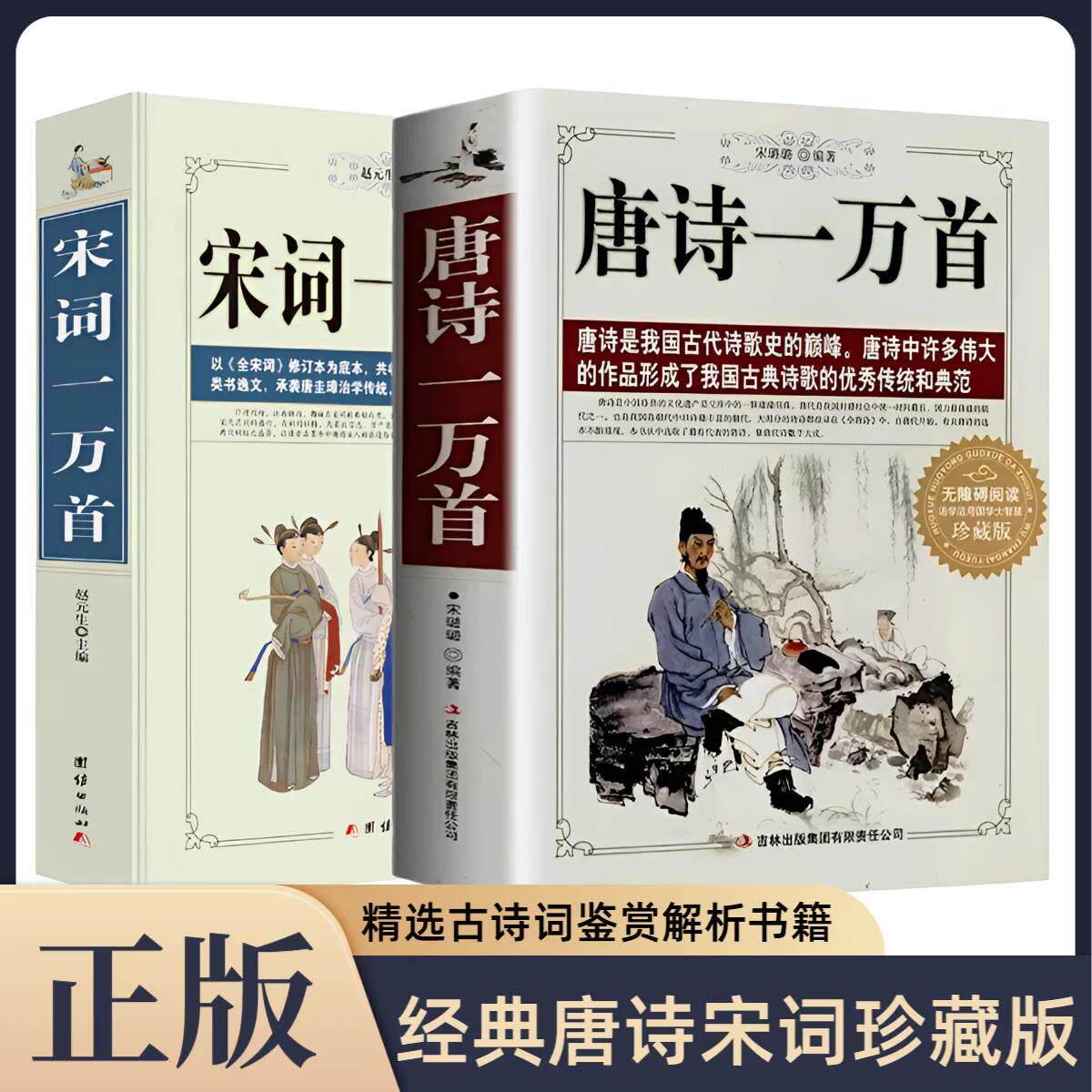 唐诗一万首宋词一万首 李白王维孟浩然贺知章骆宾王王勃等200余名诗人唐诗宋词中国古典诗词全集诗词歌赋鉴赏辞典大全集书籍