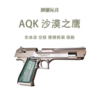 AQK全行程沙漠之鹰科教训练解压玩具道具模型肥肥钢镚