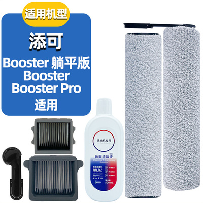 添可Booster躺平版滚刷配件