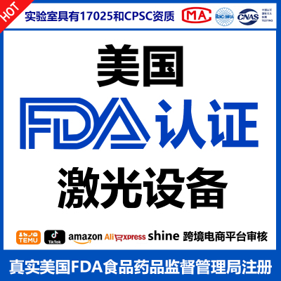 FDA注册认证激光设备产品检测FDA注册认证激光设备亚马逊TIC审核