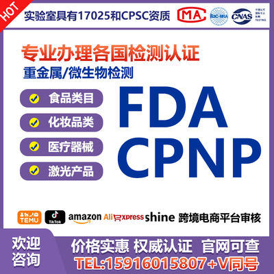 FDA Cosmetic美国食品FDA注册认证欧盟化妆品CPNP注册重金属微生