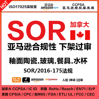 SOR检测试报告认证2016-175认证餐具玻璃陶瓷ISO17025亚马逊加拿