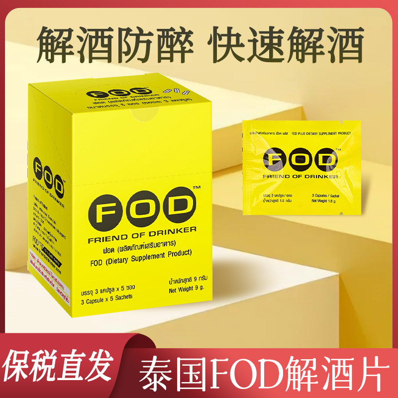 分销~fod解酒药泰国正品免税店同款喝酒前干杯不醉防宿醉快速醒酒