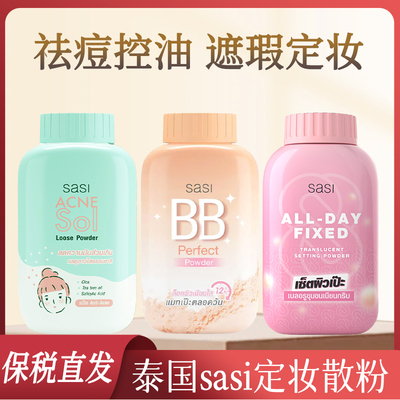 分销~泰国SASI珍珠定妆散粉防水防汗持久定妆711同款BB粉50g