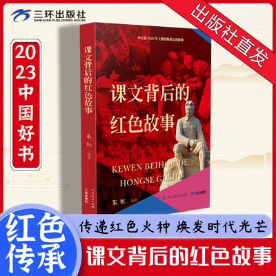 课文朱虹三环出版社红色故事