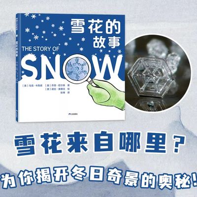 雪花的故事精装绘本（用照片展示雪花的秘密，为你揭开冬日奇景的奥秘）雪花形态变化5岁以上自然科学摄影科普绘本正版 三环出版社