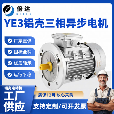 倍达 YE3铝壳国标全纯铜三相0.37/0.55/1.5KW立式异步380V电动机