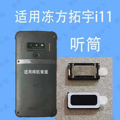 冻方拓宇 i11听筒圆通德邦DPK3A iwwrist I11巴枪PDA喇叭扬声器