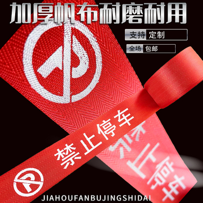 速发布止停车警示带隔离带线 安全带示警帆禁隔离线警示线带