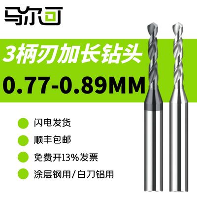 速发柄刃加长钨钢钻头加长刃质硬合金麻花80.7钻 0.7 0.8 0.81 0.