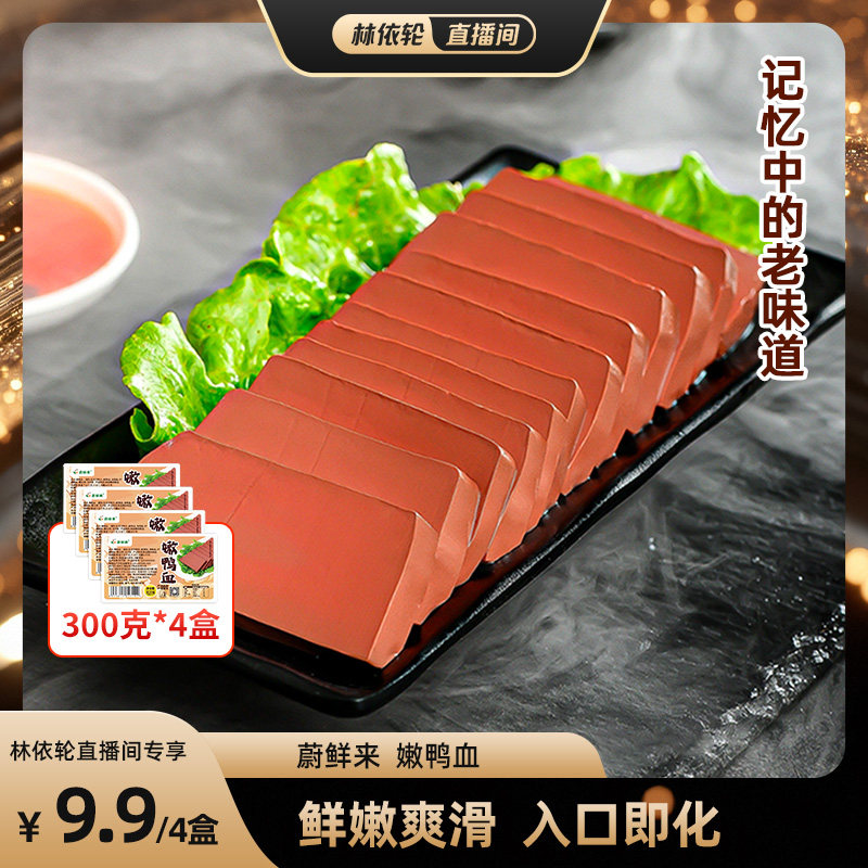 【林依轮直播间】蔚鲜来嫩鸭血火锅绝配食材新鲜盒装血豆腐鸭血
