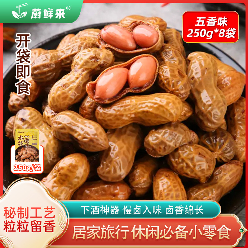 【直播推荐】蔚鲜来卤汁水煮花生五香卤味下酒菜卤煮花生