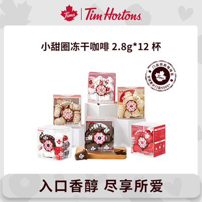 tims小甜圈冻干速溶纯黑咖啡粉0无蔗糖冰美式精品咖啡2.8g*12颗