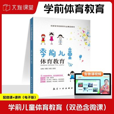 学前儿童卫生与安全书 学前儿童体育教育 双色含微课 学前儿童体质的测定与评价 学前教育教材
