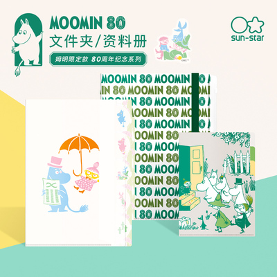 sunstar太阳星×姆明moomin80年纪念系列A4/A5文件夹资料册学生会议商务孕检票据收纳整理插画印花