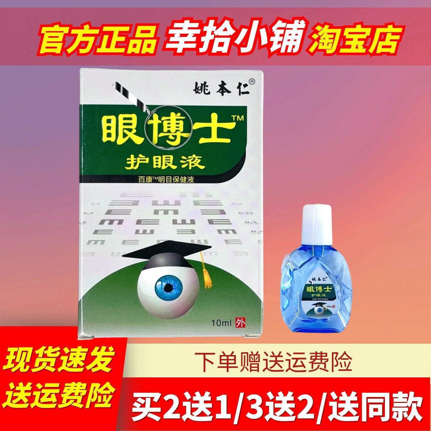 姚本仁眼博士眼部护理液10ml【官方正品】老成人用眼过度疲劳流泪
