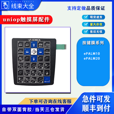 Uniop手操器ePALM20按键膜配件