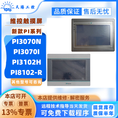 维控触摸屏PI3070PI3102PI8102