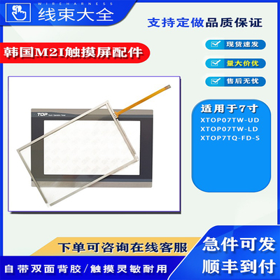 韩国M2I7寸XTOP触摸屏触板保护膜