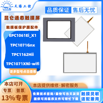 EPC1061Ei_X1昆仑通态TPC1071Gnx/XNi-wifi TPC1162Hii触板保护膜