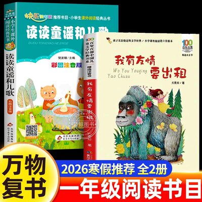 【正版 】2026寒假一年级阅读课外书必读万物复书读读童谣和儿歌我有友情要出租小彗星旅行记徐刚全3册注音版推荐书籍下册