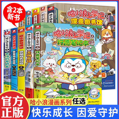 哈小浪上学记奇遇记恐龙岛大冒险神奇的记忆面包假如万物皆可盲盒 星座联盟改编漫画三四五六年级小学生课外书爆笑校园生活