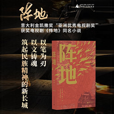 阵地 钱林森著 亚洲优秀获奖阵地同名小说冯绍峰李晨徐璐王丽坤王劲松主演原著 现代文学小说正版畅销书籍