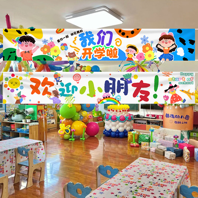 幼儿园小学开学氛围装饰场景布置仪式感横幅条幅教室背景拍照道具