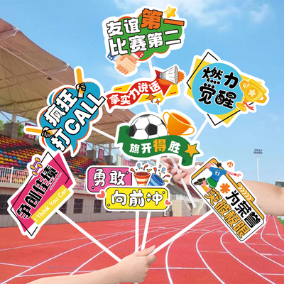 运动会手举牌加油道具创意入场