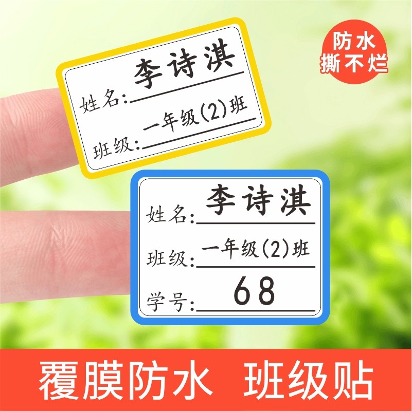 班级学号名字贴纸防水小学生一年级初中高中课本水杯标签姓名贴
