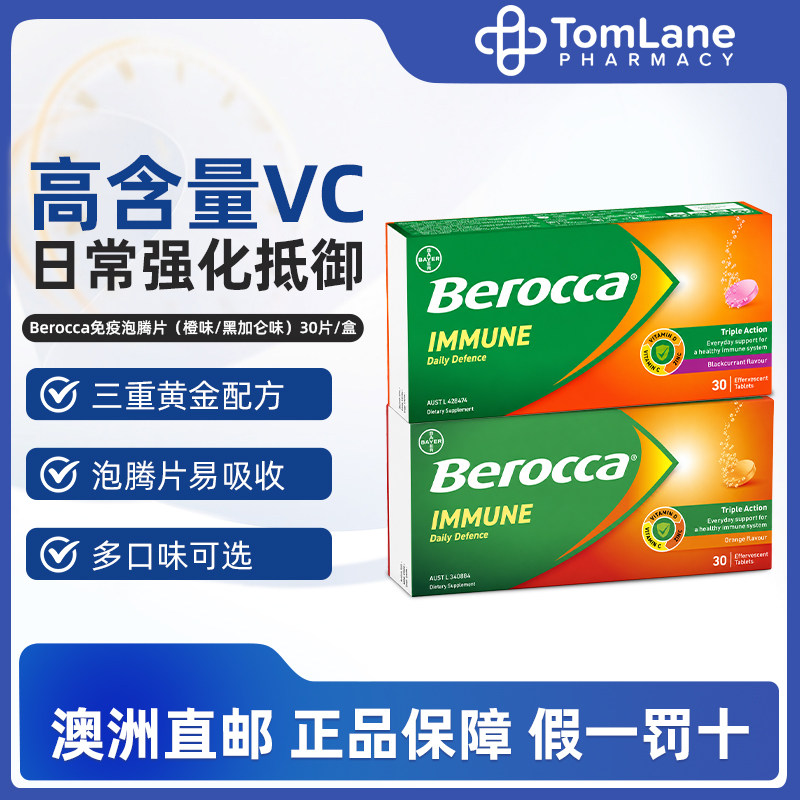 澳洲直邮Berocca免疫泡腾片高含量VC日常强化抵御三重黄金配方