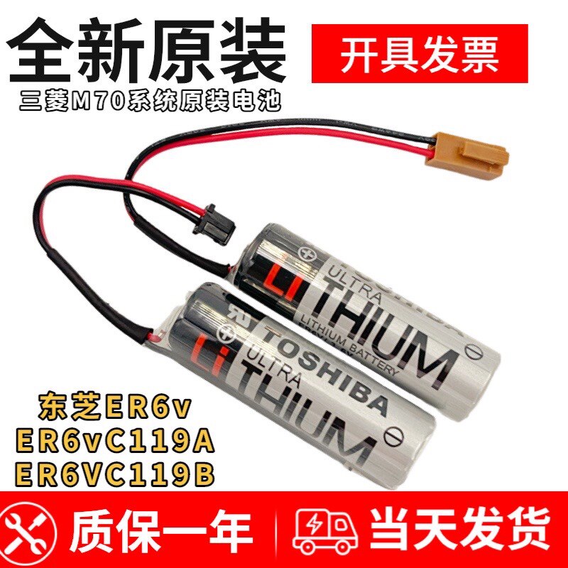 原装TOSHIBA东芝ER6V 3.6V/ER6VC119A/ER6VC119B三菱M70系统电池_虎窝淘