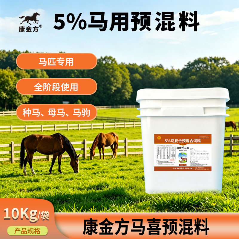 康金方马预混料马匹微量元素维生素马驹母马补钙马复合预混合饲料