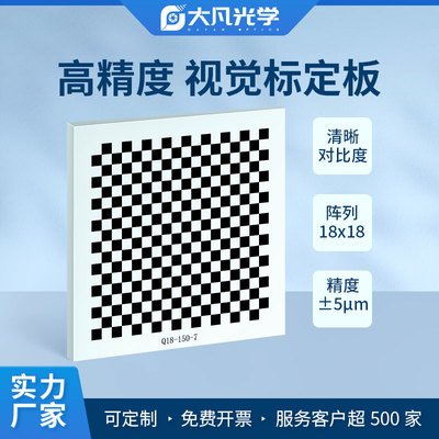光学标定板 棋盘格 机器视觉 18X18 方格系列 玻璃标定分划板