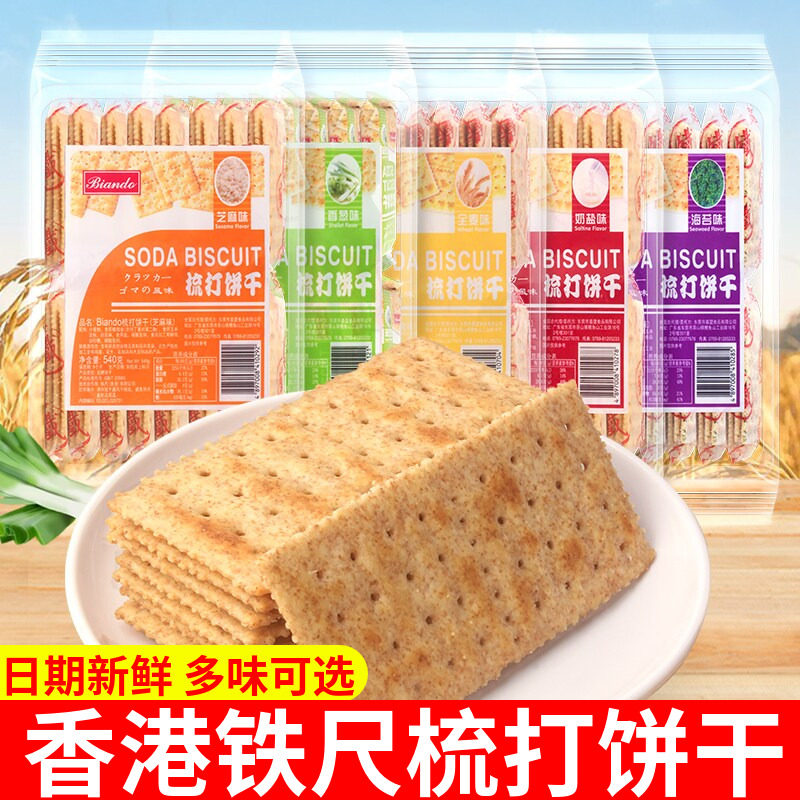 香港品牌BIANDO铁尺苏打饼干540g奶盐咸味营养梳打早餐代餐零食品