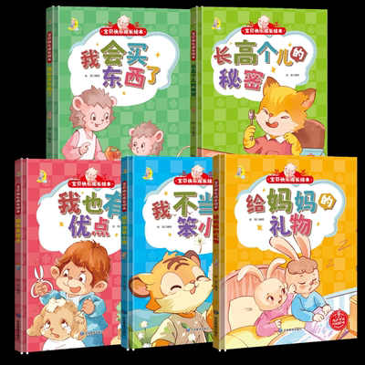 硬壳精装绘本宝贝快乐成长  我也有优点 不当笨小孩 给妈妈的礼物好习惯养成系列绘本a4幼儿故事书幼儿园小班中大班正版书籍