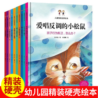 精装硬壳硬皮绘本儿童行为习惯培养绘本+情商培养绘本全10册爱挑食的小狐狸爱挑食的小狐狸-孩子爱挑食,怎么办? 爱唱反调的小松鼠