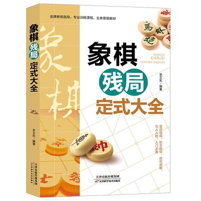 象棋残局定式大全 李艾东 象棋书籍 棋谱战术 象棋培训 天津科学技术出版社 图说案例中国象棋入门提高技巧破解秘诀象棋谱