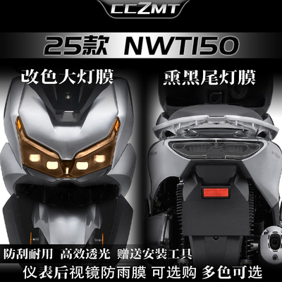 适用25/26款本田NWT150大灯膜