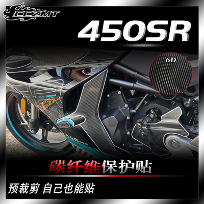 适用春风450SR贴纸碳纤维保护贴油箱贴装饰摩托车身贴花防磨配件
