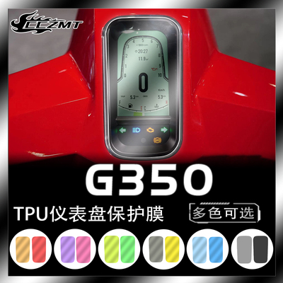 兰美达G350仪表膜灯膜改装