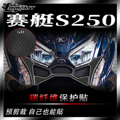 适用光阳赛艇S250贴纸碳纤维保护贴膜油箱保护贴防水防刮改装配件
