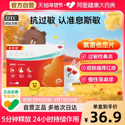 【自营】【息斯敏】氯雷他定片10mg*12片/盒