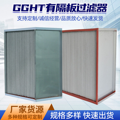 GGHT有隔板过滤器   空气铝合金无尘车间洁净室有隔板过滤器