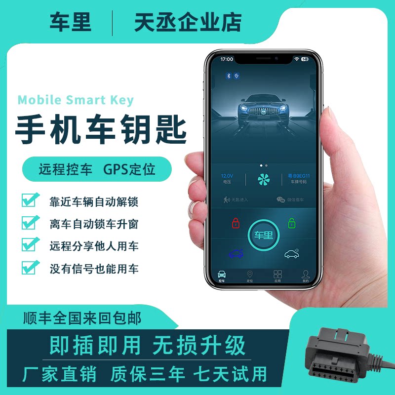 智能数字车钥匙车里通用版手机控车舒适进入汽车钥匙改装汽车用品