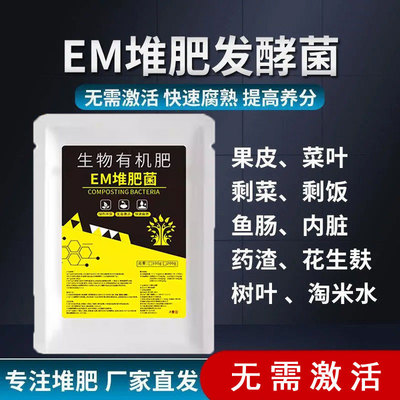 EM堆肥菌厨余沤肥桶菜园家庭制有机肥料阳台养花植腐熟堆肥箱菌种