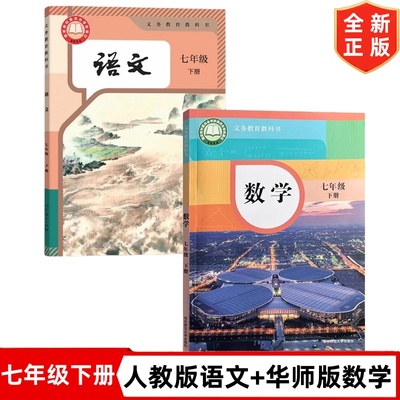 新版初中7七年级下册人教版语文+华师大版数学书全套2本课本七年级下册部编语文人教版数学华师版全套教材教科书初一下学期7下语数